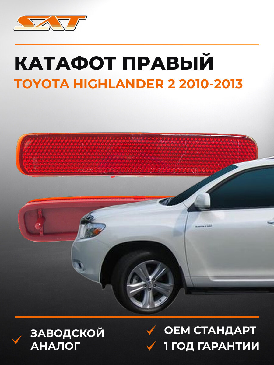Катафот правый в задний бампер SAT ST1122938R Тойота Хайлендер Toyota Highlander 2 2010-2013