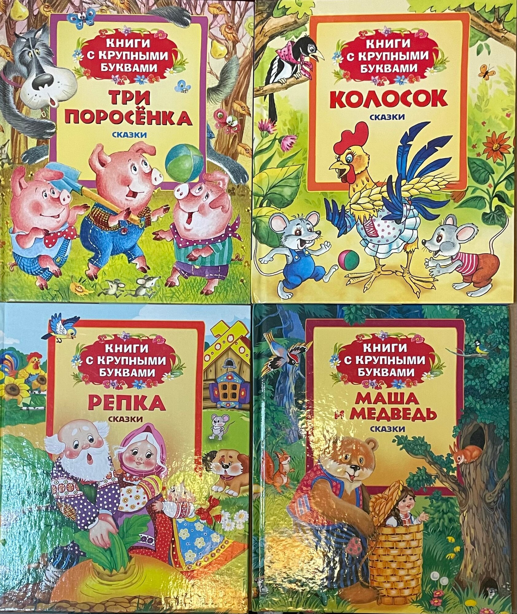 Три поросенка. Маша и медведь. Репка. Колосок.