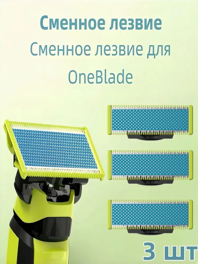 Сменный нож для бритвы OneBlade