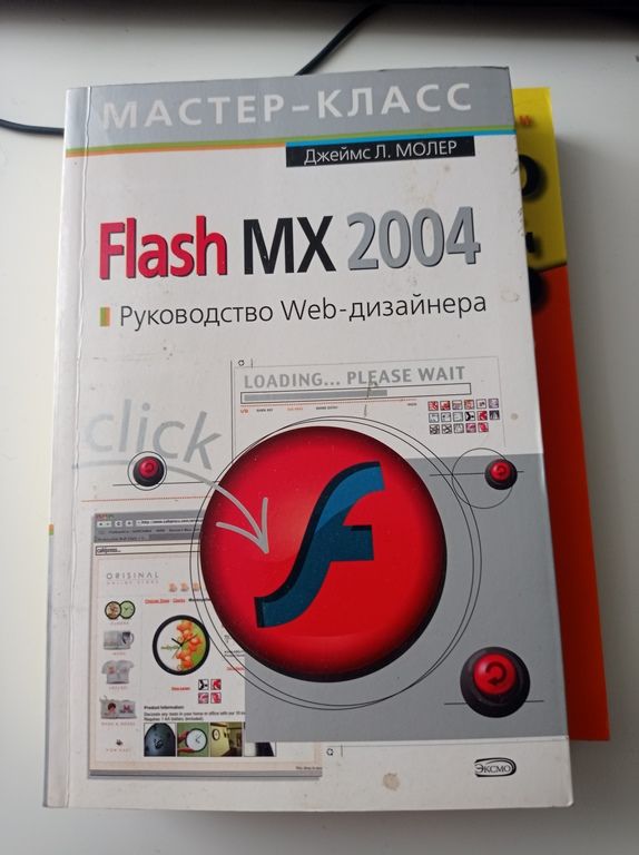 Flash MX 2004. Руководство Web-дизайнера. / Молер Джеймс Л. Серия: Мастер-Класс