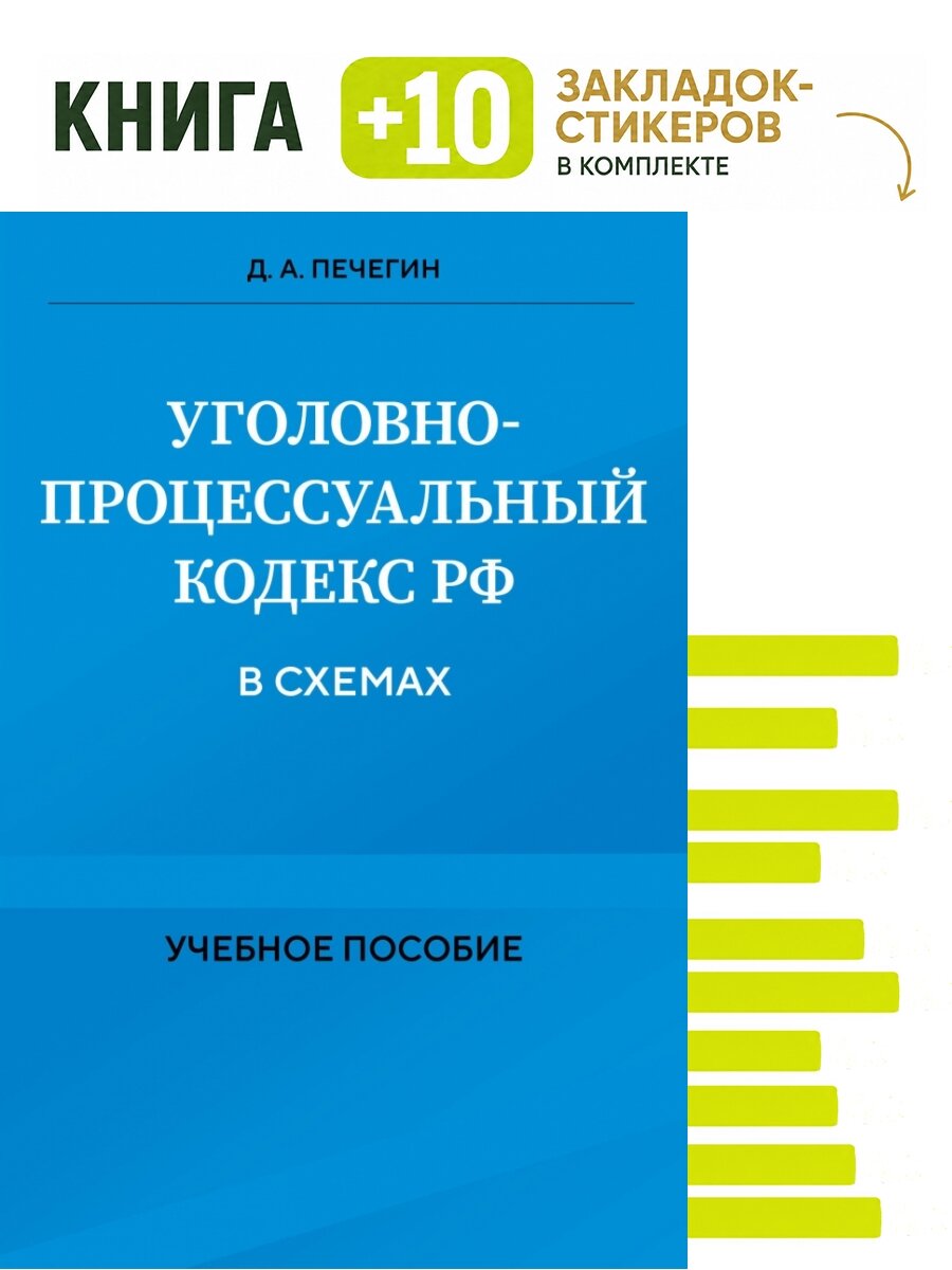 Уголовно-процессуальный кодекс РФ в схемах. Учебное пособие. Комплект: книга + 10 закладок-стикеров