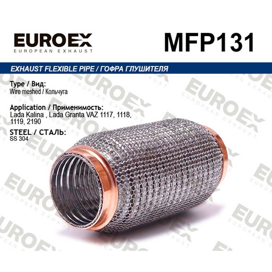 Гофра глушителя LADA GRANTA/KALINA кольчуга EUROEX MFP131
