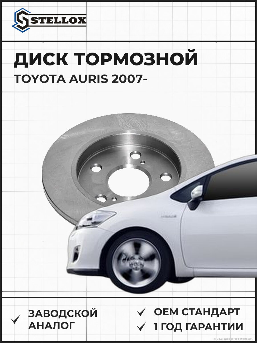 Диск тормозной задний Stellox 60210146SX Тойота Toyota Auris с 2007