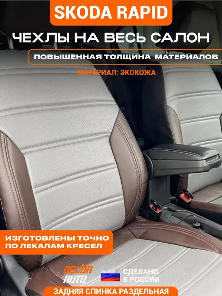 Чехлы Шкода Рапид Skoda Rapid с 2020-2023 г з/с раздельная. Цвет серый и шоколадный