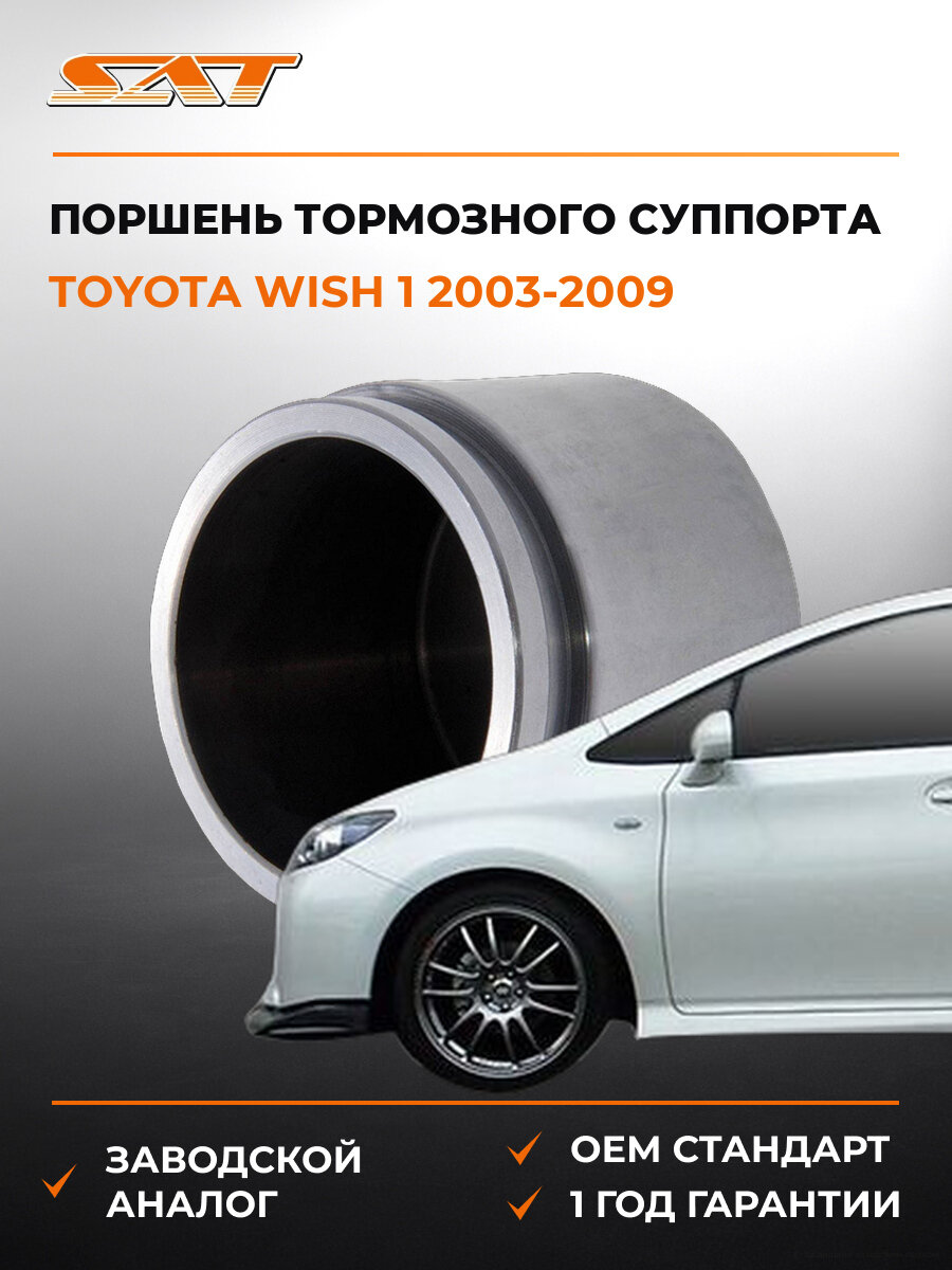 Поршень тормозного суппорта SAT ST4773133090 Тойота Уиш Toyota Wish 1 2003-2009