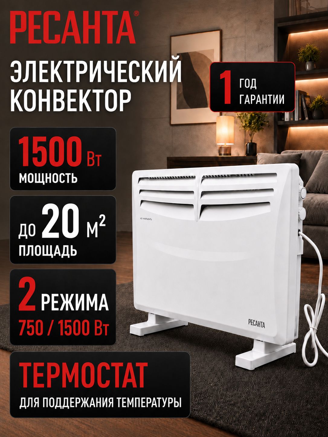 Электрический конвектор РЕСАНТА ОК-15СН, обогреватель для дома 1500 Вт, обогрев до 20 м, с термостатом, 2 режима