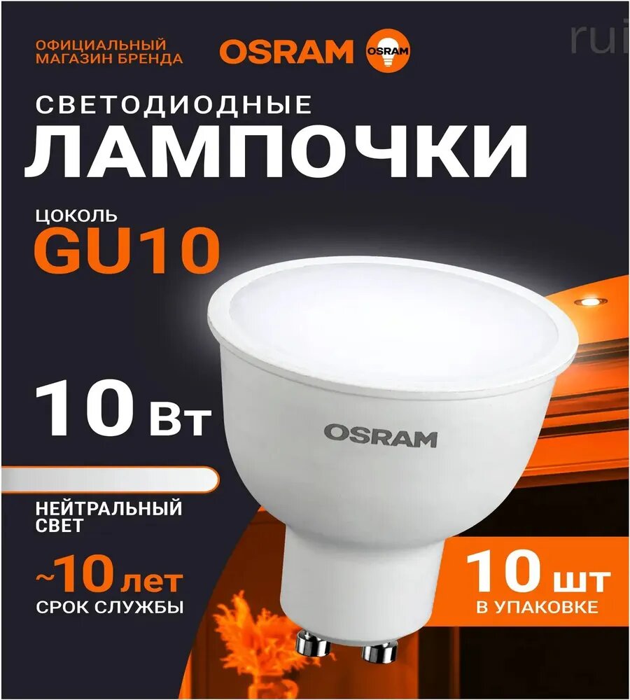 OSRAM Лампочка, Цоколь: GU10, 10 Вт, Светодиодная, 10 шт.