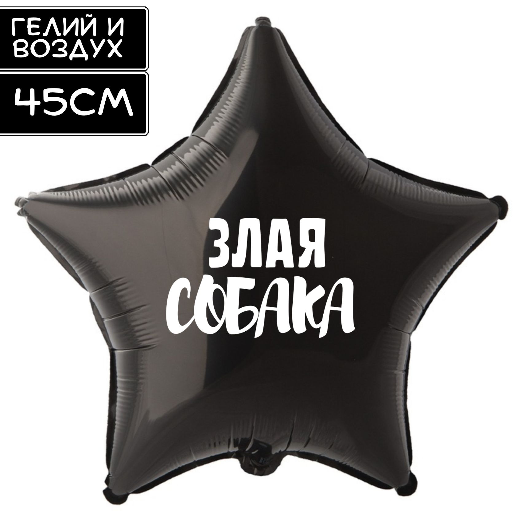 Шар с прикольной саркастичной надписью на день рождения и праздник, фольгированный, в форме звезды, черный, подарок "Злая Собака"