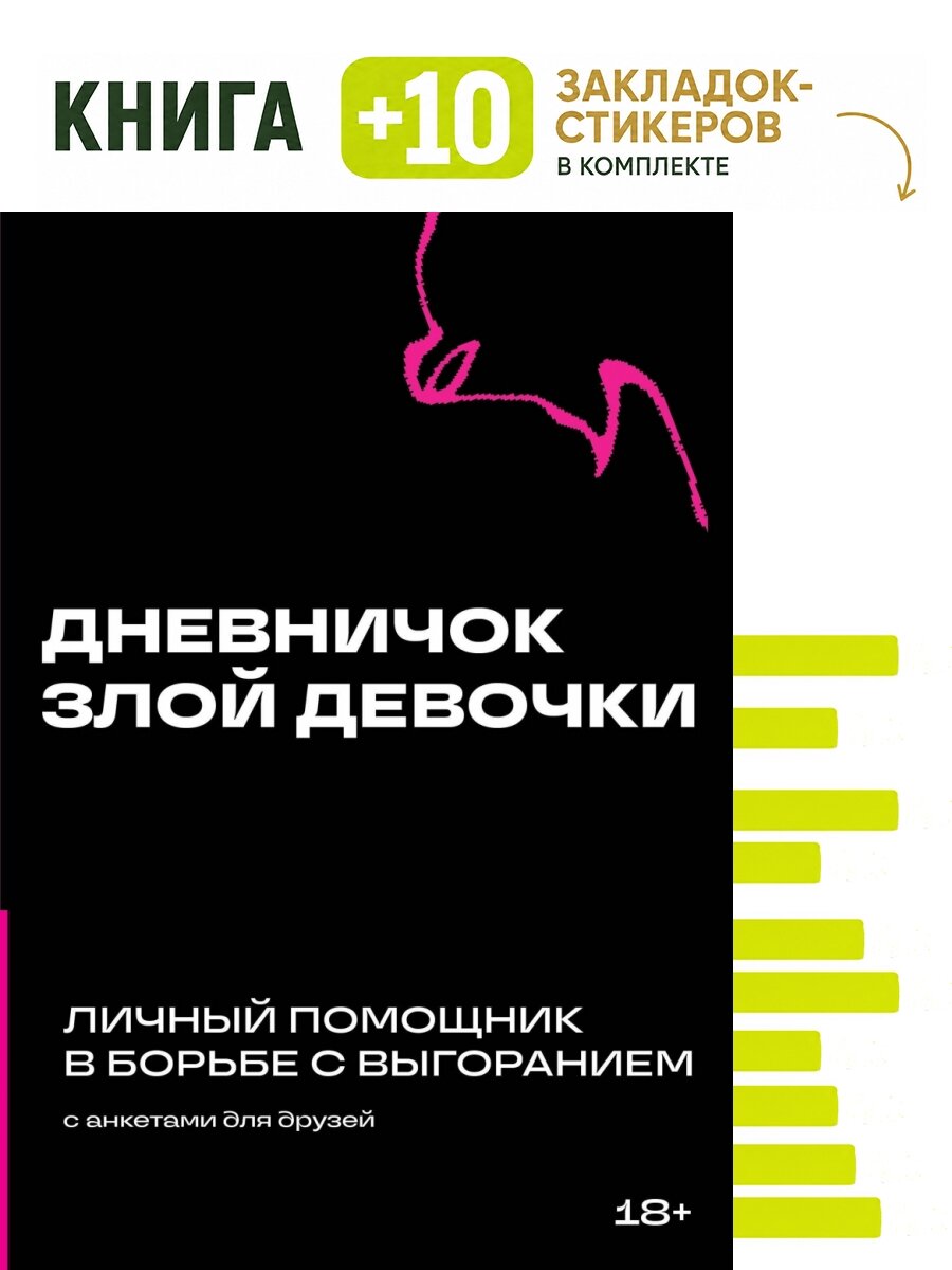 Дневничок злой девочки с анкетами для друзей. Личный помощник в борьбе с выгоранием. Комплект: книга + 10 закладок-стикеров