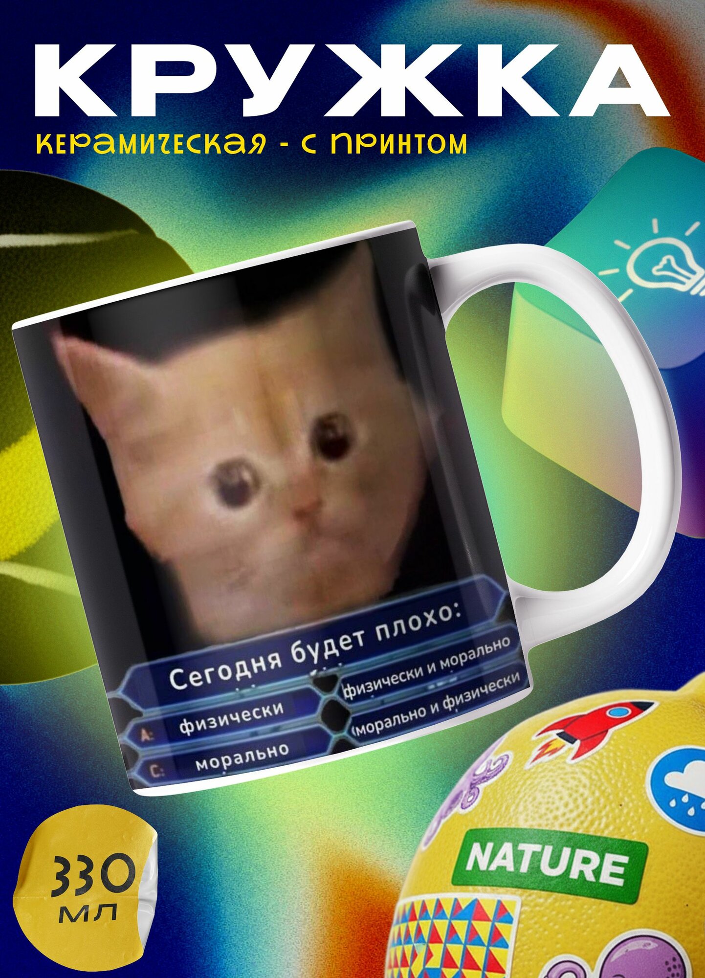 Кружка керамическая (мем котик - сегодня будет плохо) 330 мл