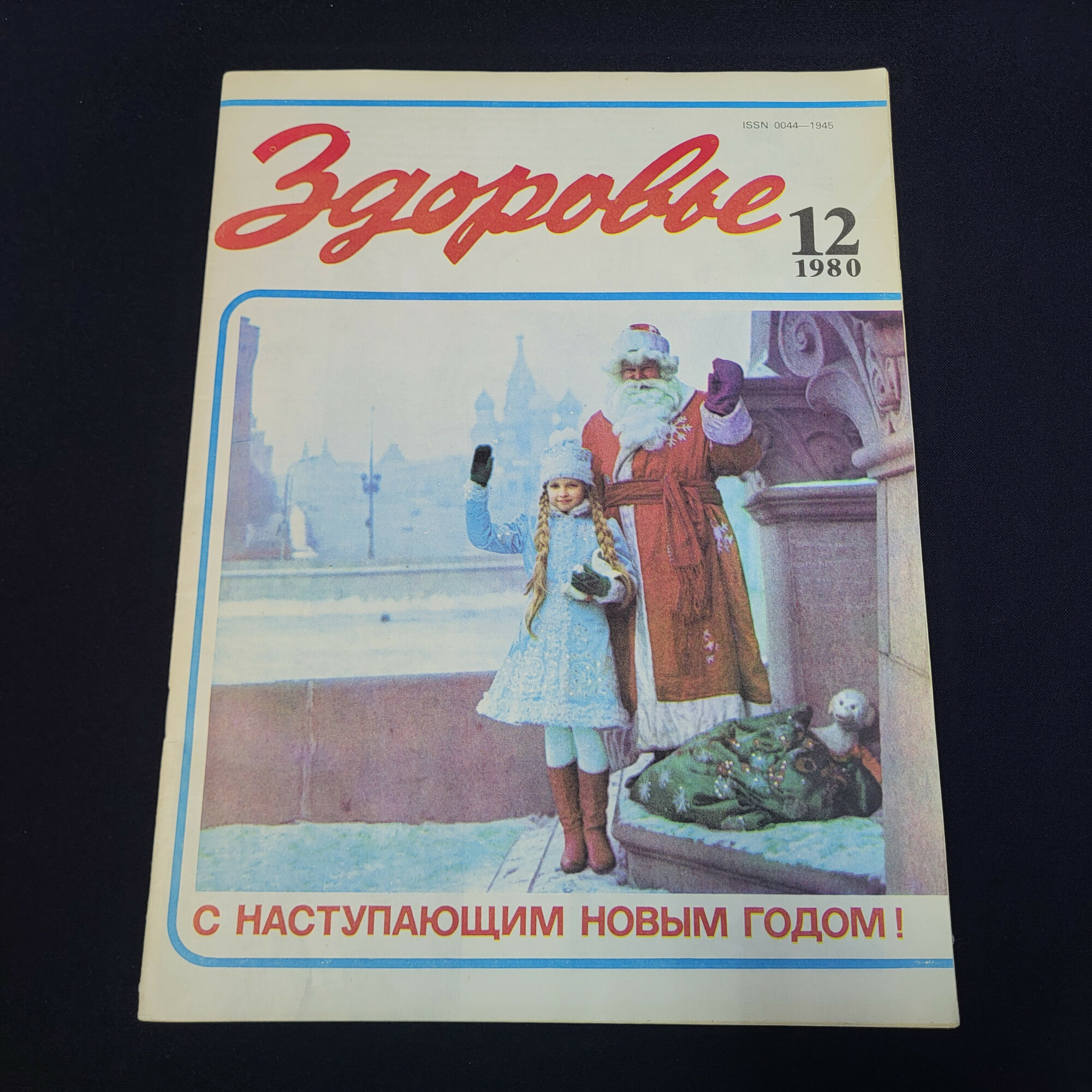 Журнал винтажный, СССР. Здоровье, декабрь 1980 года, издательство Правда, Москва