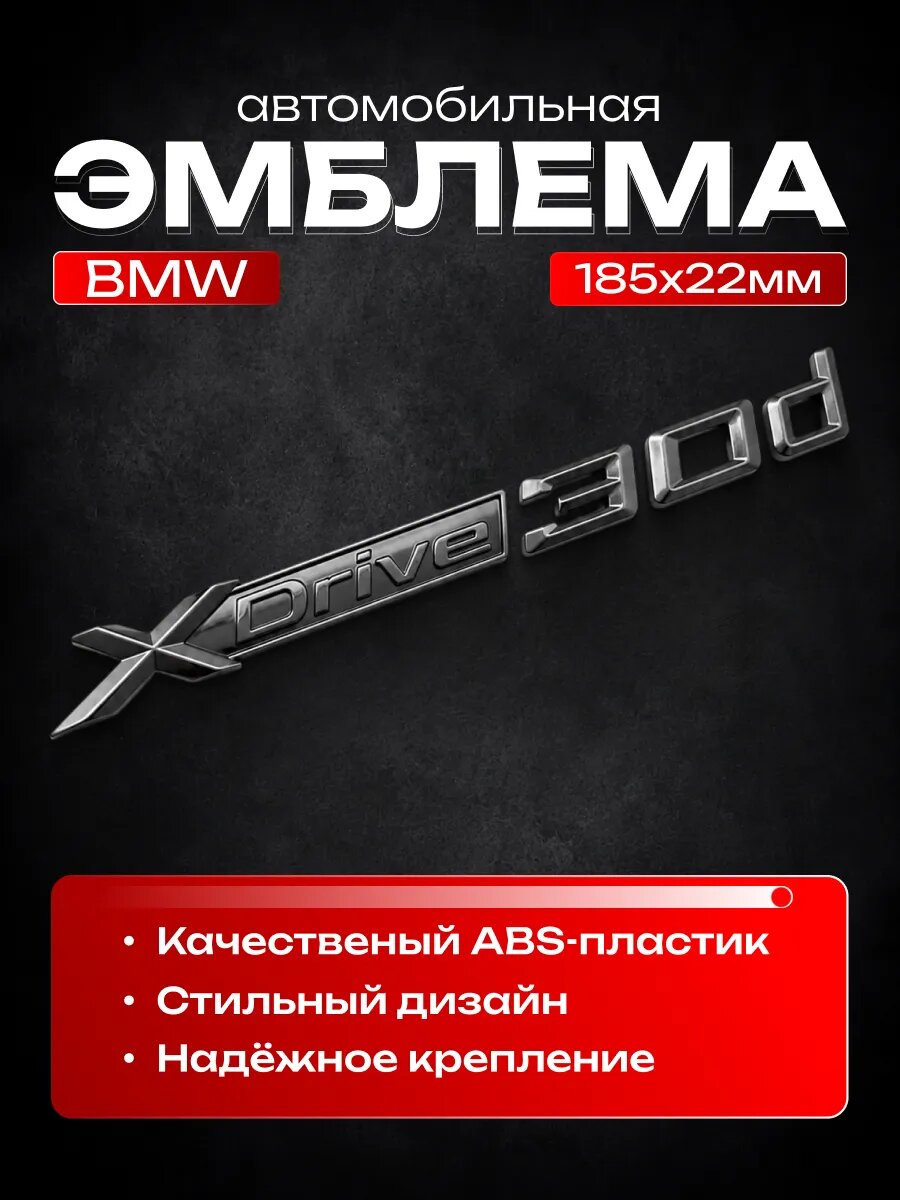 Шильдик XDrive 30d 185x22мм
