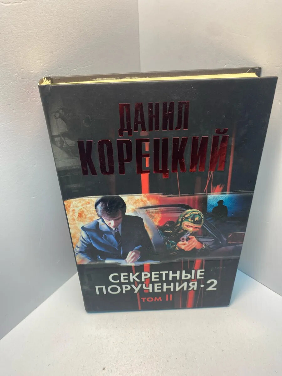 Книга Корецкий Д секретные поручения 2, том2 1962