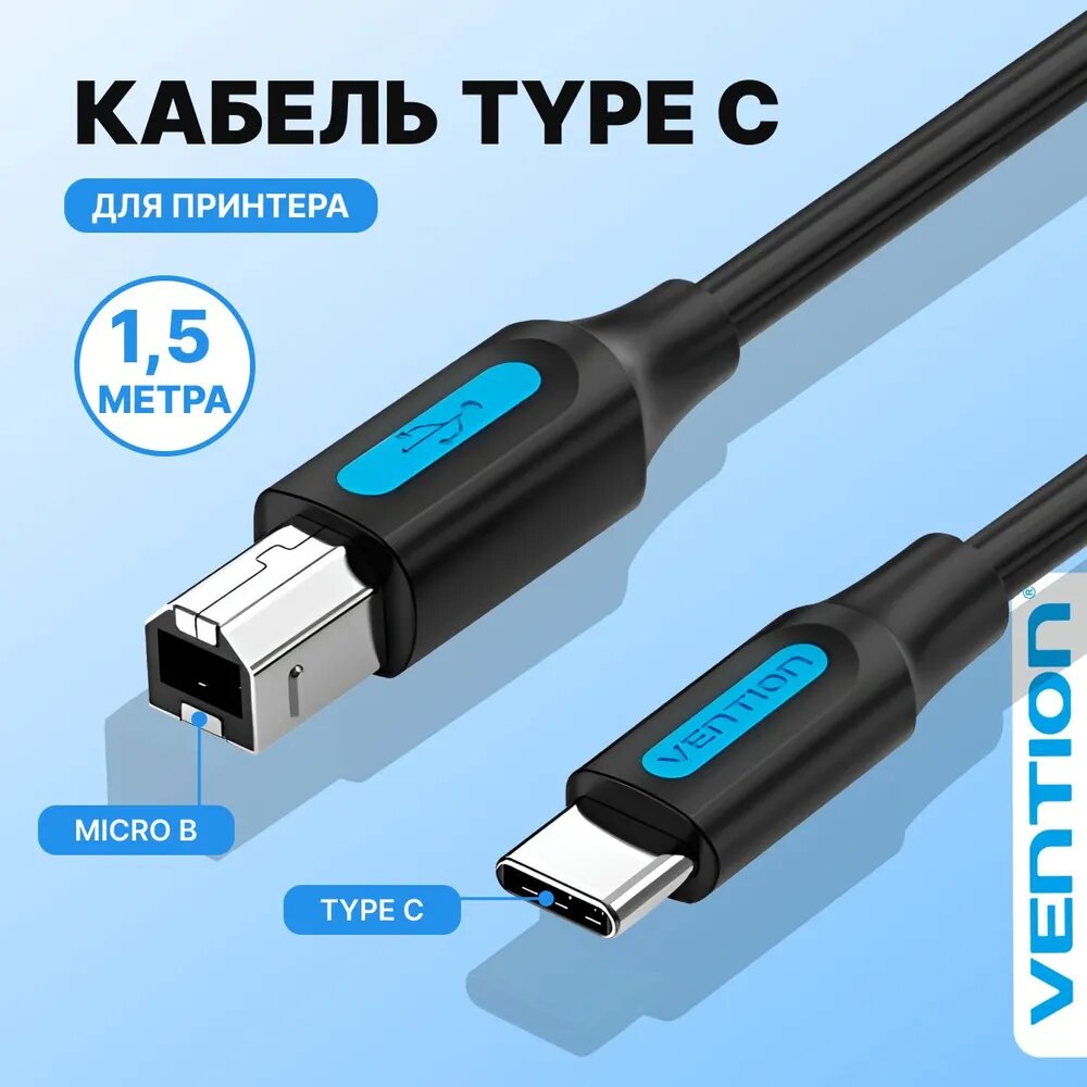 Кабель для принтера, сканера, МФУ USB 2.0 Type C и USB тип B, длина 8 метров Vention провод тайп си для сканера, цифрового пианино, арт. CQUBK