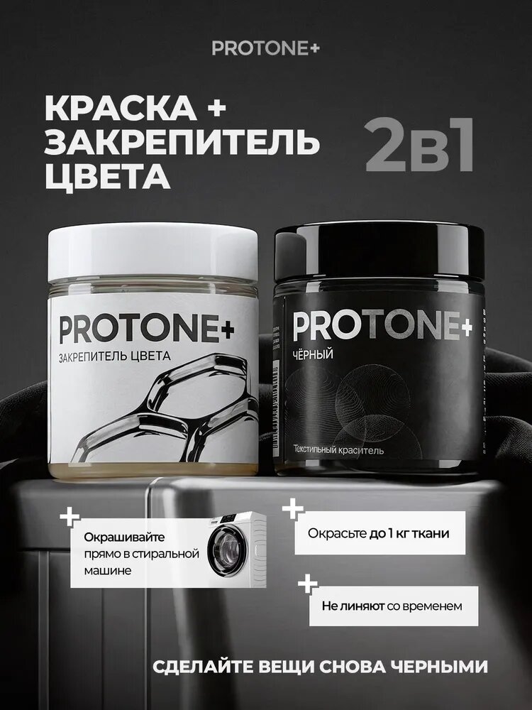 Краска для ткани черная и закрепитель цвета PROTONE+ для одежды и джинс