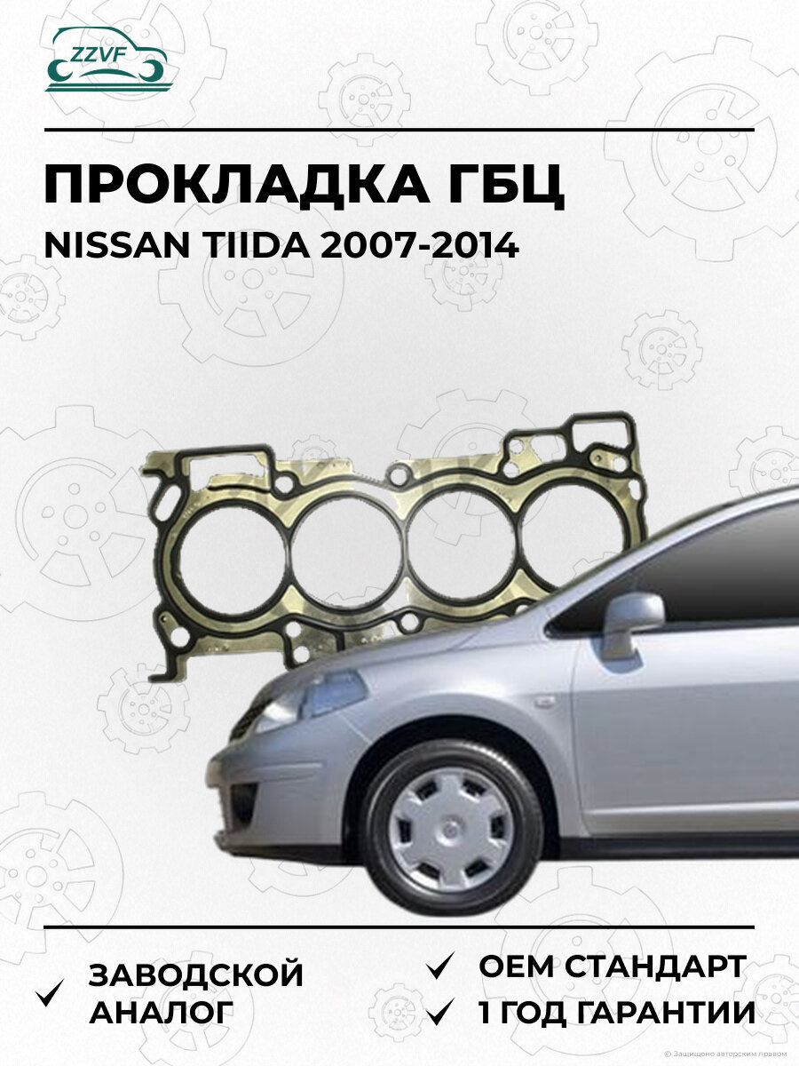 Прокладка головки блока цилиндров Zzvf ZVBZ0285 Ниссан Тиида Nissan Tiida C11 2007-2014