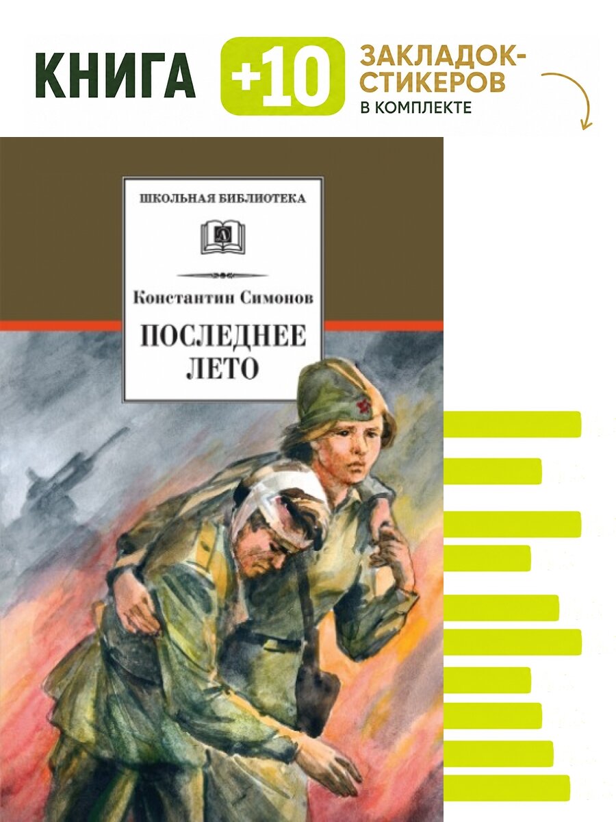 Последнее лето. Комплект: книга + 10 закладок-стикеров