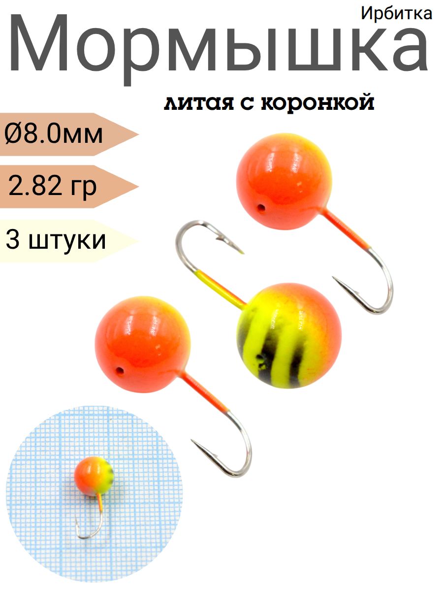 Мормышка литая "Ирбитка" Шар 8мм 2,82гр (3 штуки) Ирбитка