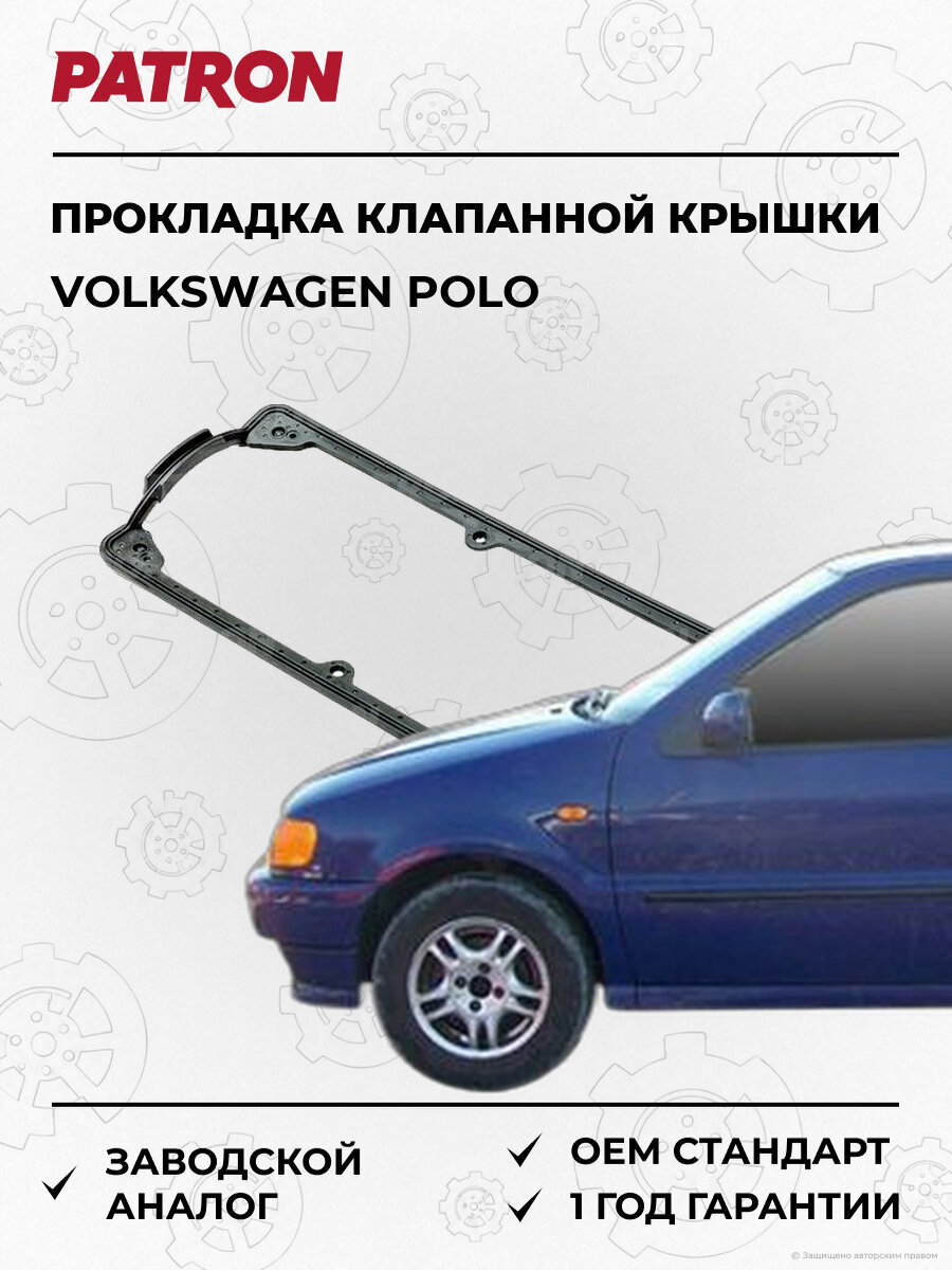 Прокладка клапанной крышки PATRON PG60002 Фольксваген Volkswagen Polo 1994-2003