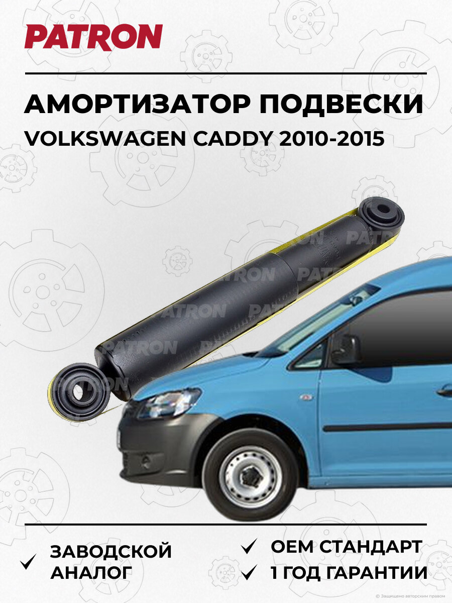 Амортизатор подвески задний PATRON PSA344457 Фольксваген Кадди Volkswagen Caddy 2010-2015