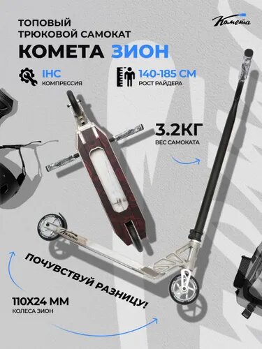 Трюковой самокат Комета Зион черно серый