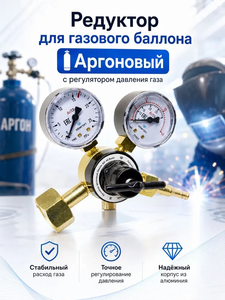 Редуктор для газового баллона аргоновый АР-40 Basic Оберон с регулятором давления