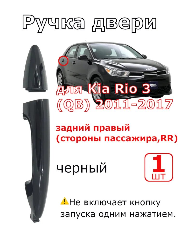 Ручка дверная автомобильная, арт. Ручка двери задний правый (стороны пассажира) для Kia Rio 3 2011-2017, RR, черный, 4