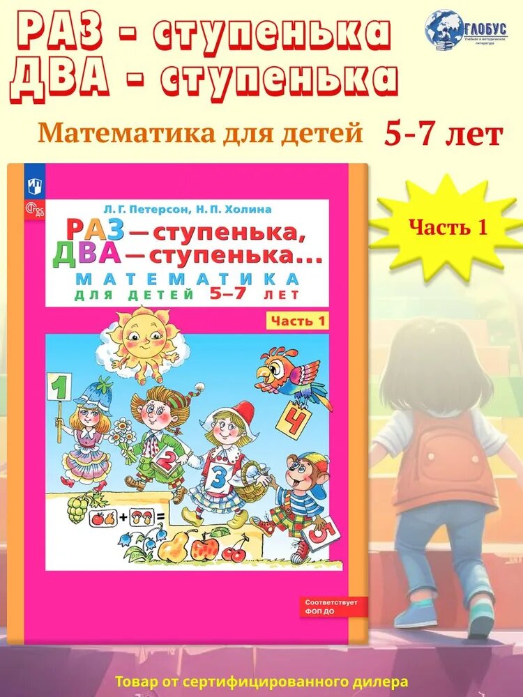 РАЗ - ступенька, ДВА - ступенька. Математика для детей 5-7 лет. Часть 1. ФГОС до | Петерсон Людмила Георгиевна, Холина Надежда Павловна