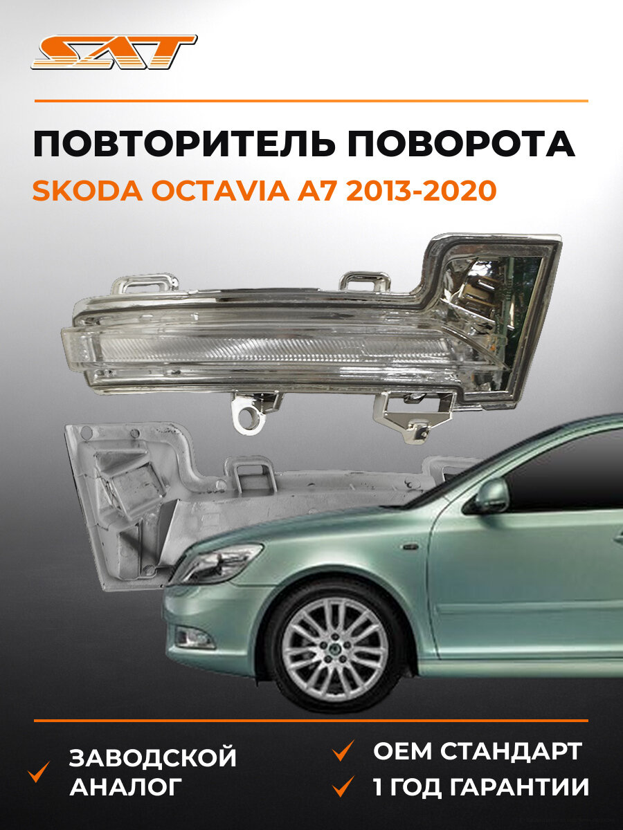 Повторитель поворота в зеркало правый SAT STSD27940CL1 Шкода Октавия А7 Skoda Octavia A7 2013-2020