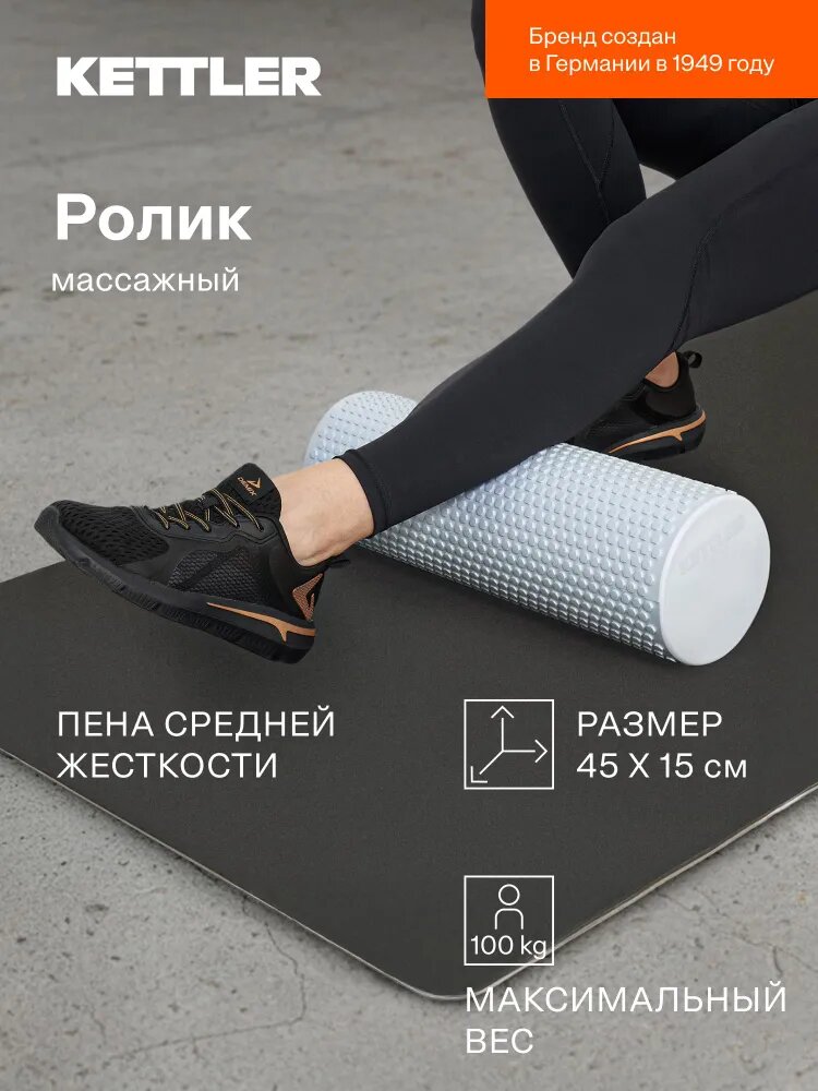 Ролик массажный KETTLER, 45 см