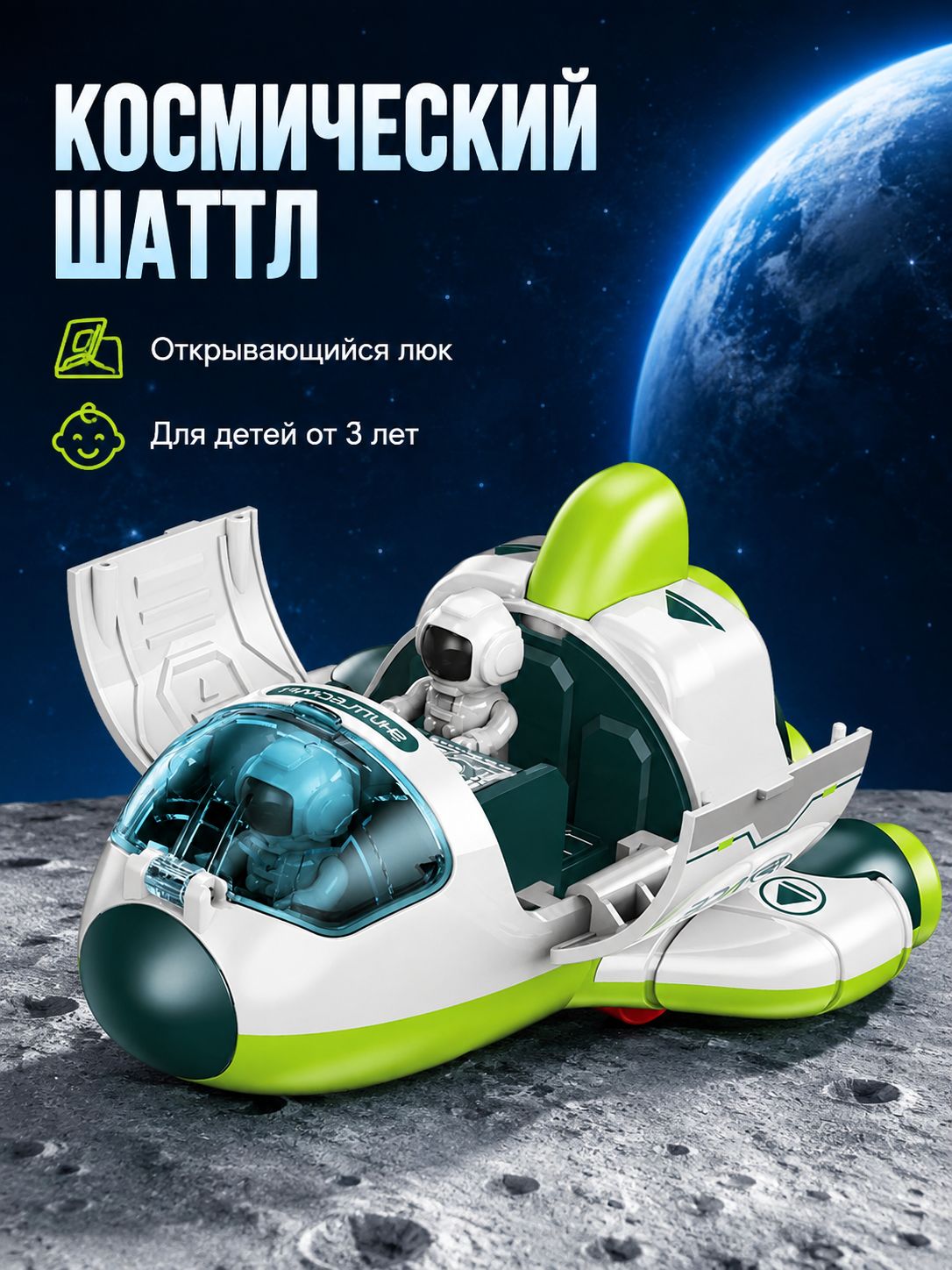 Игрушечный космический шаттл с фигуркой космонавта для детей от 3 лет