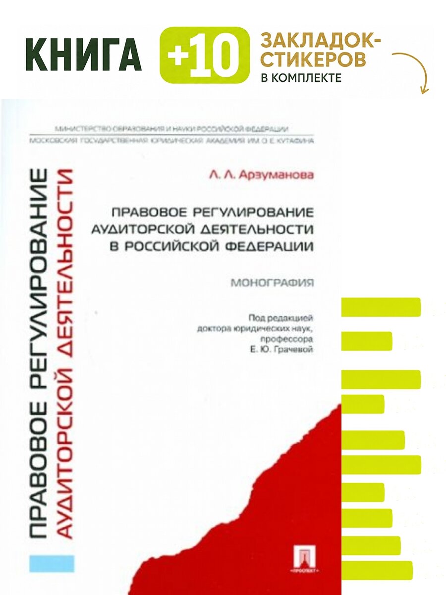 Правовое регулирование аудиторской деятельности в Российской Федерации. Монография. Комплект: книга + 10 закладок-стикеров