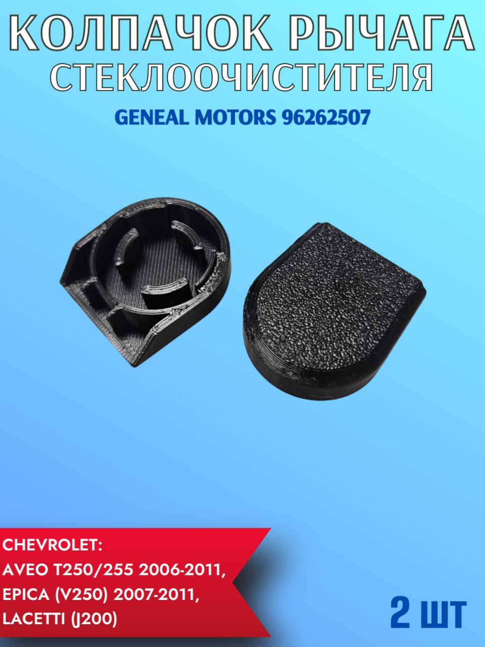 Колпачок гайки дворника 2шт на поводок щёток стеклоочистителя Chevrolet, CITROEN, PEUGEOT , GM , Daewoo М12