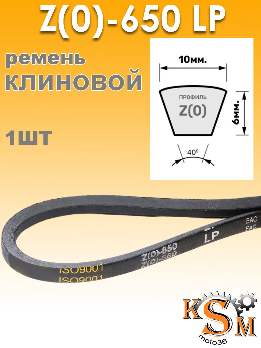Ремень клиновой Z(O)-650 (10*650)
