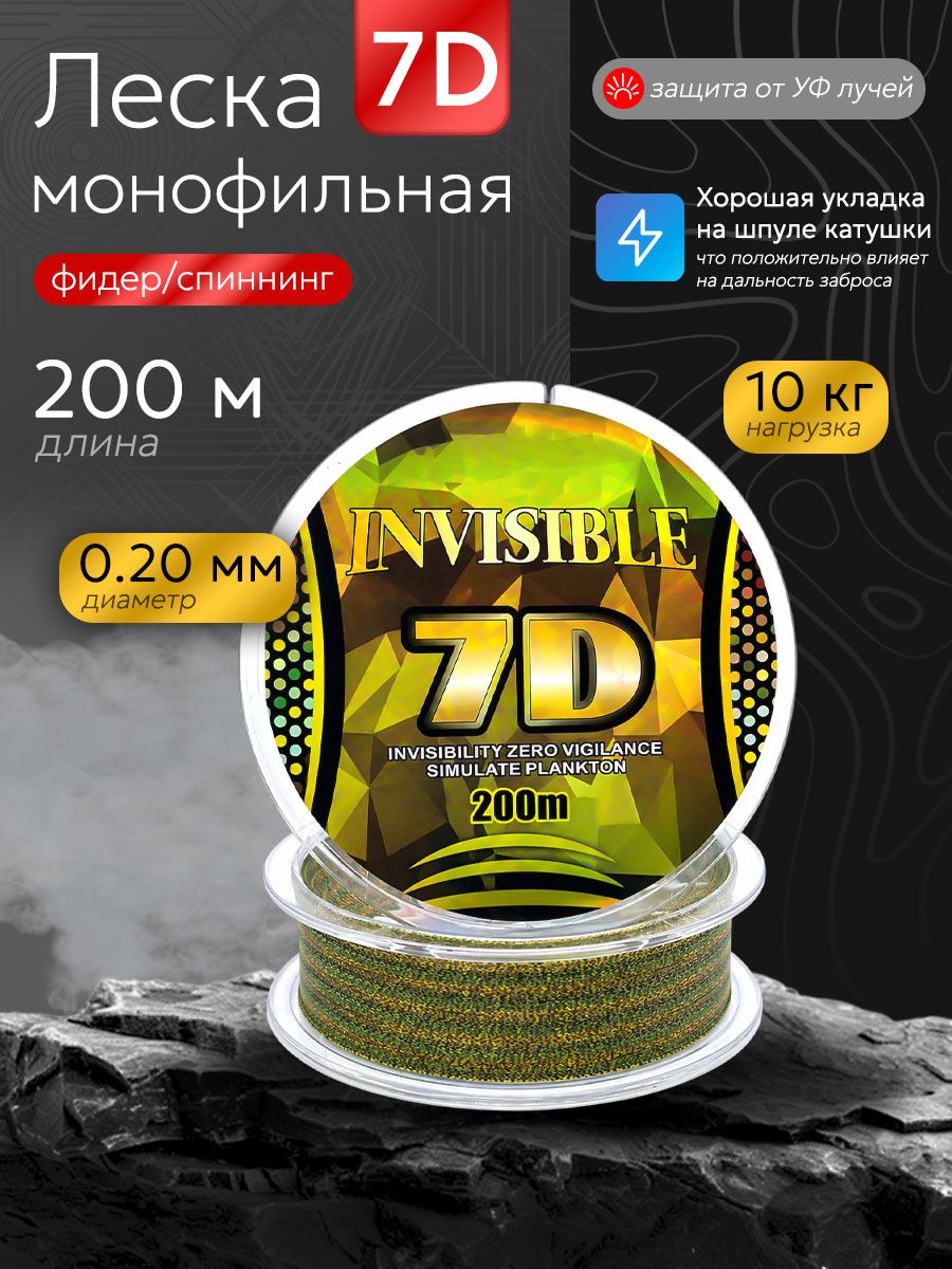 Леска для зимней рыбалки INVISIBLE 7D 200м 0.20мм
