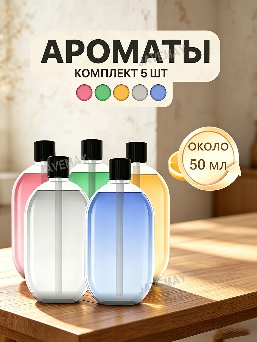 Набор ароматов 5 флаконов по 50 мл для автоматического диффузора