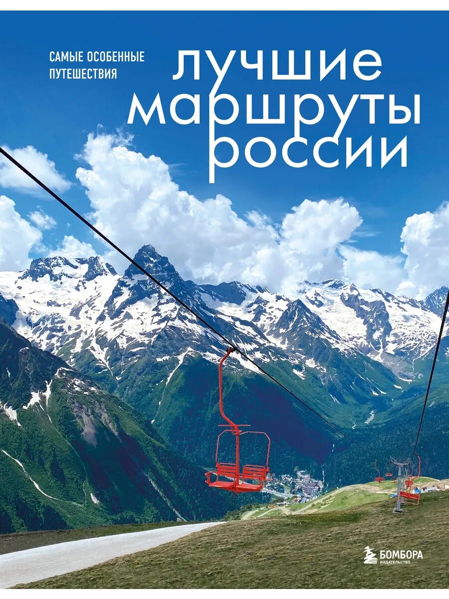 Книга Лучшие маршруты России. Самые особенные путешествия