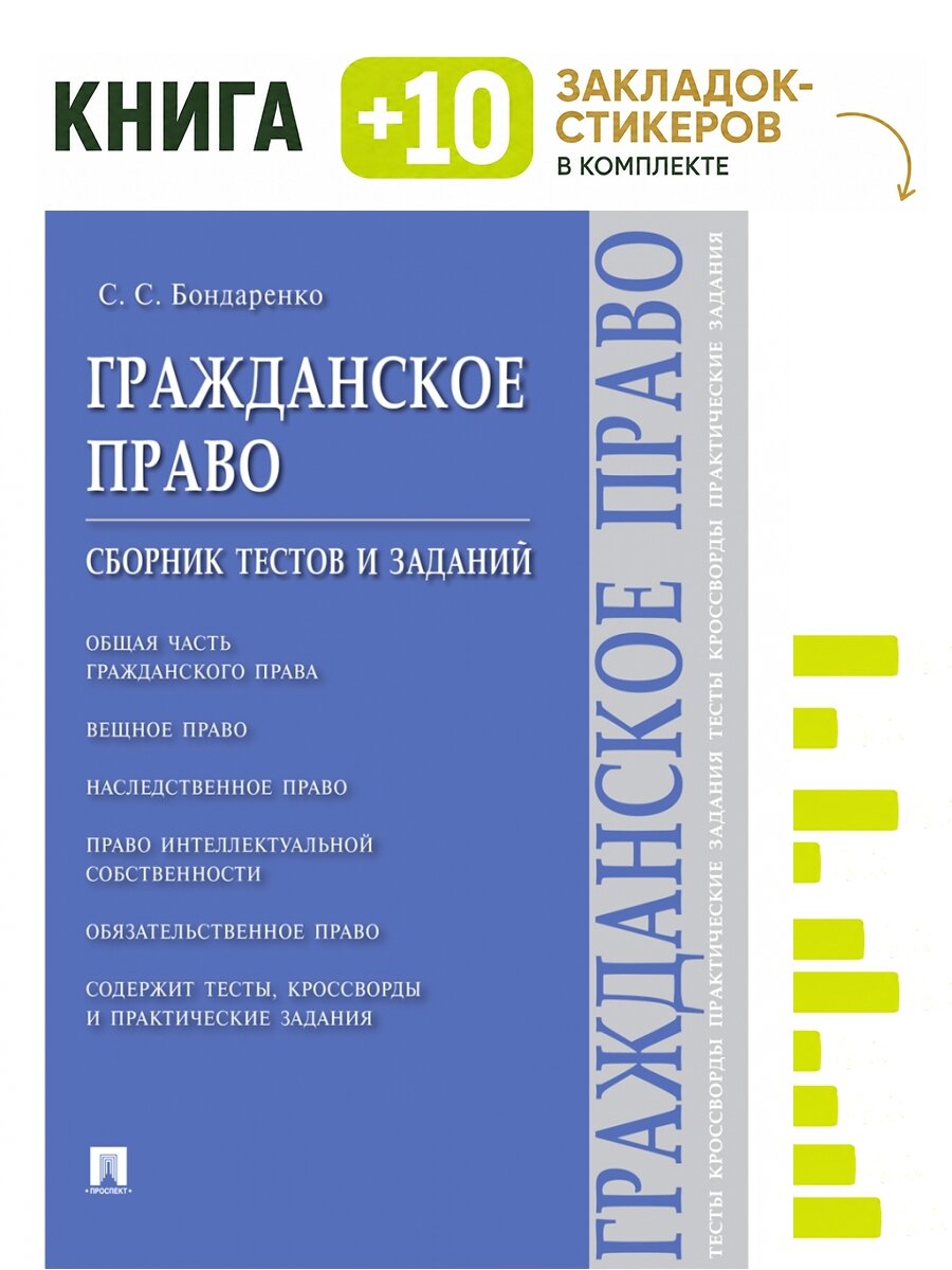 Гражданское право. Сборник тестов и заданий. Комплект: книга + 10 закладок-стикеров