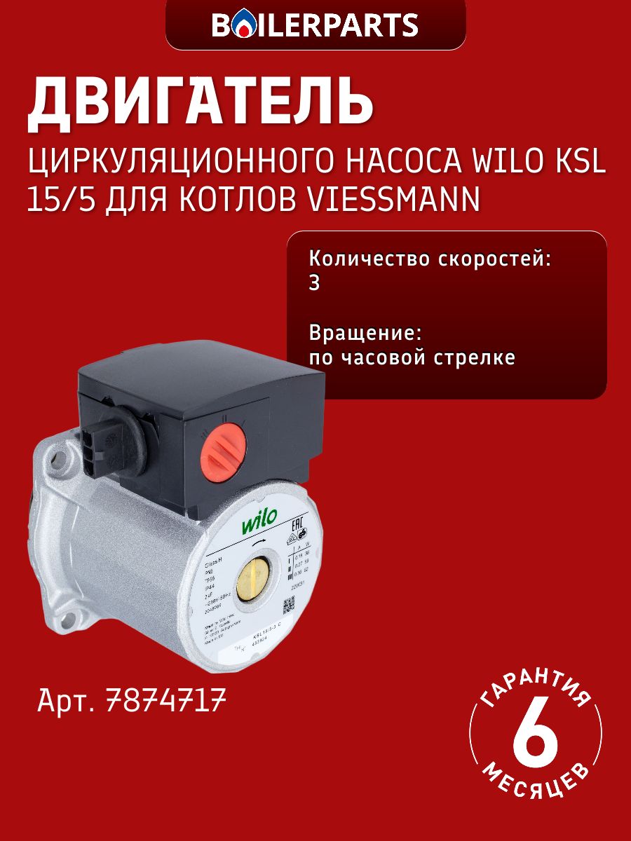 Насос циркуляционный WILO KSL 15/5-3 С (двигатель) для котлов Viessmann Vitopend, Ariston, Fondital, Vaillant, Viessmann, Biasi, Protherm, Ferroli (замена 4518537 7856848. DV 42308 7826102) 7874717