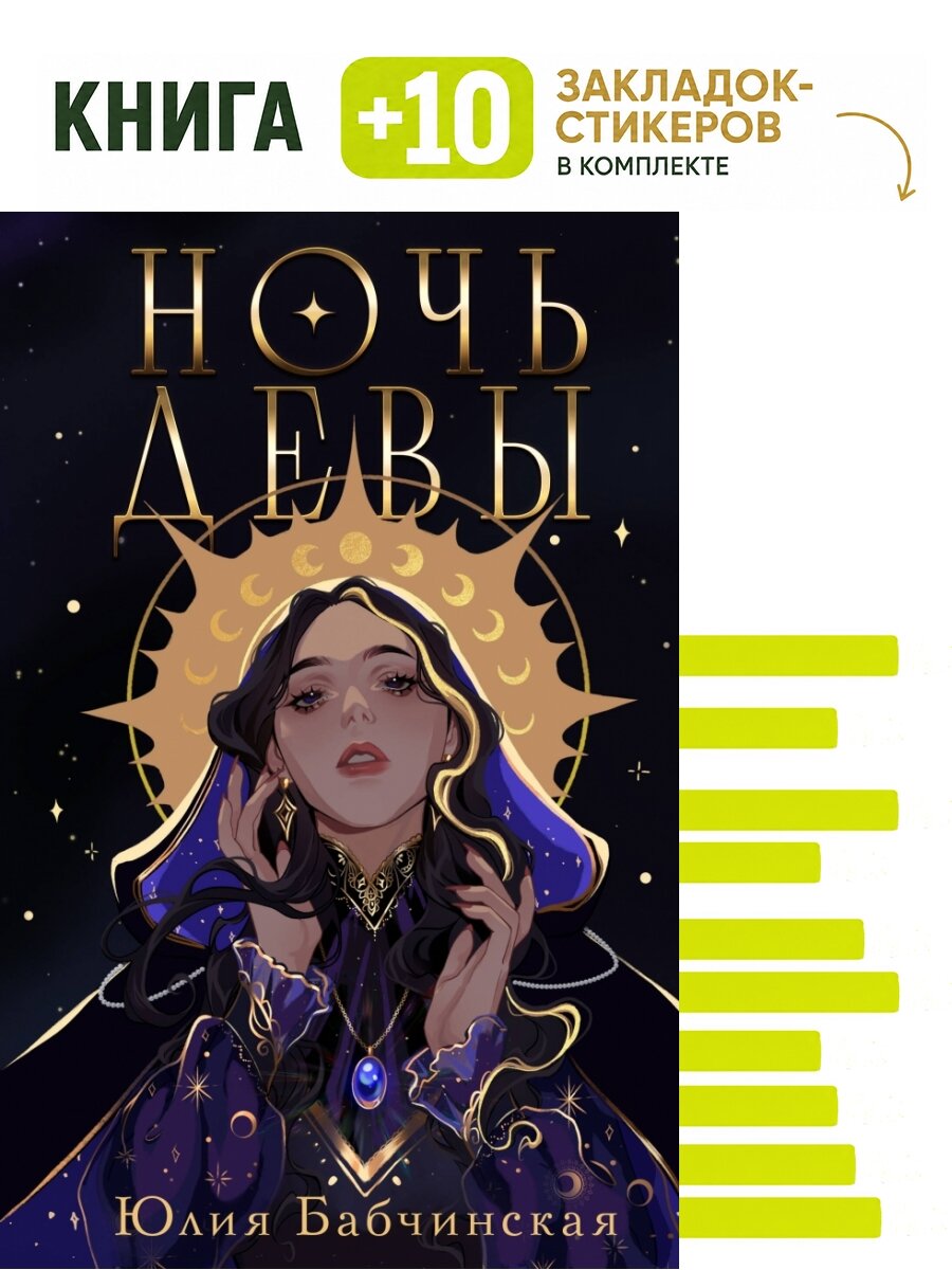 Ночь девы. Комплект: книга + 10 закладок-стикеров