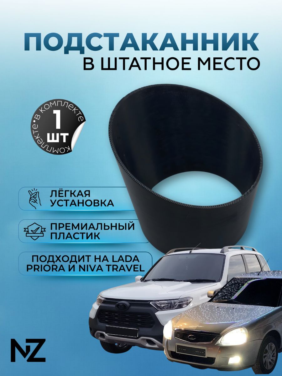Подстаканник Lada Priora, Lada Niva Travel