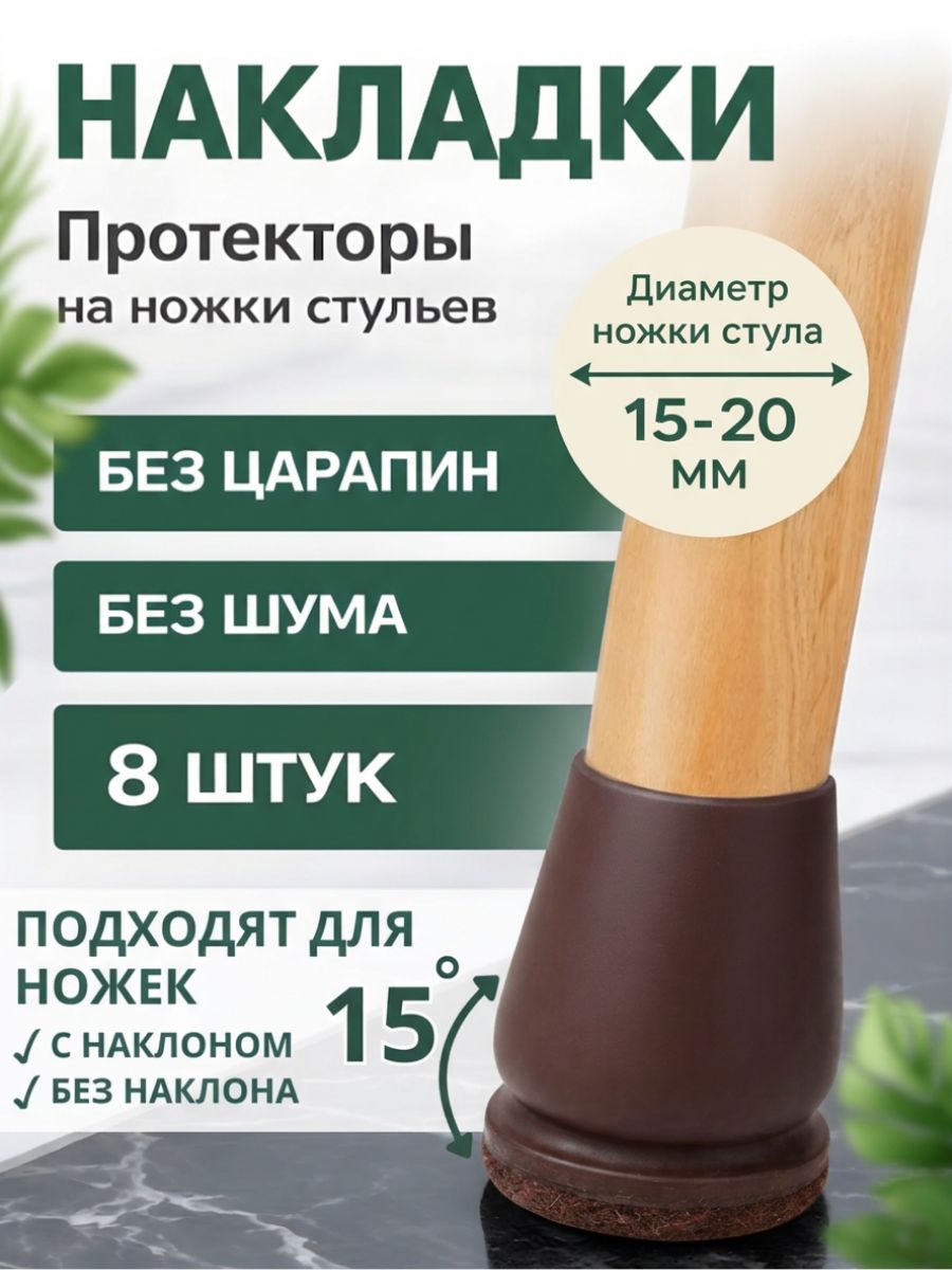 NOYOD Накладки на ножки стульев, протектор для ножек, защитные силиконовые колпачки, 8 штук, 15-20 мм (Усиленные)