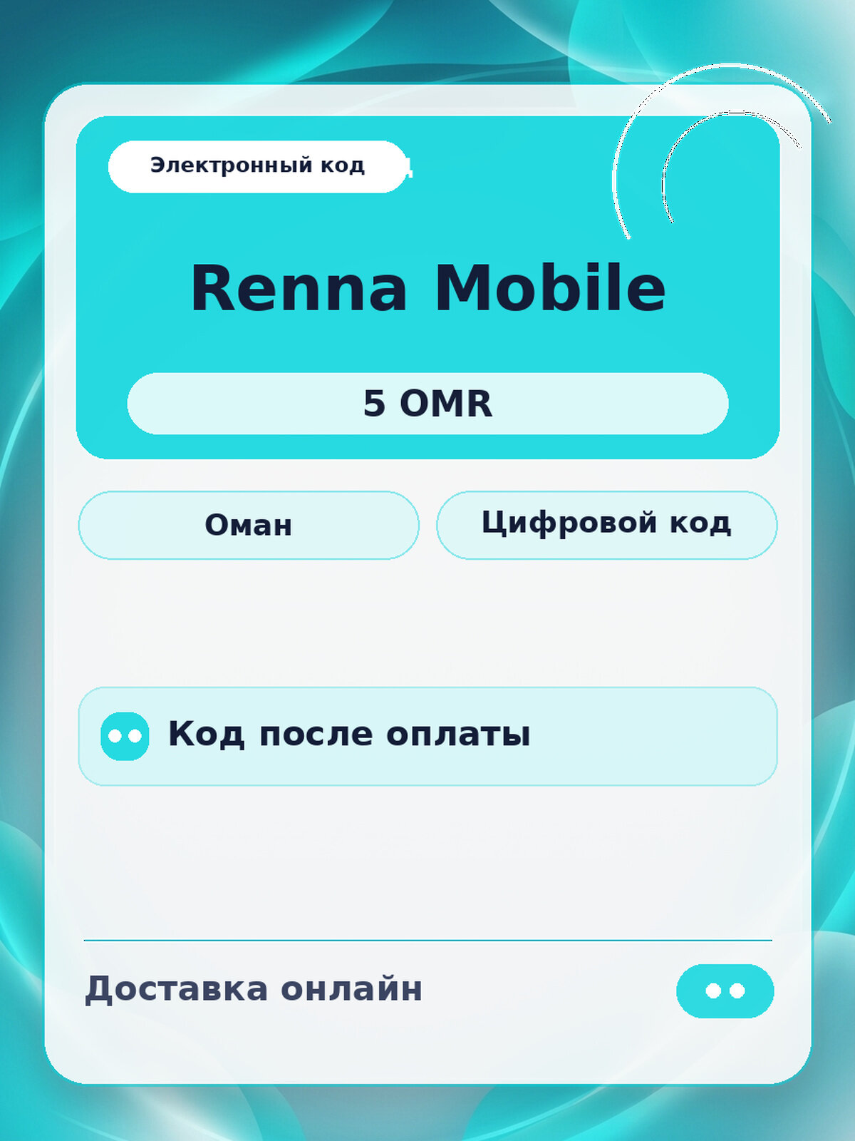 Подарочная карта Renna OMR 5 для мобильное устройство, электронный ключ, регион Оман