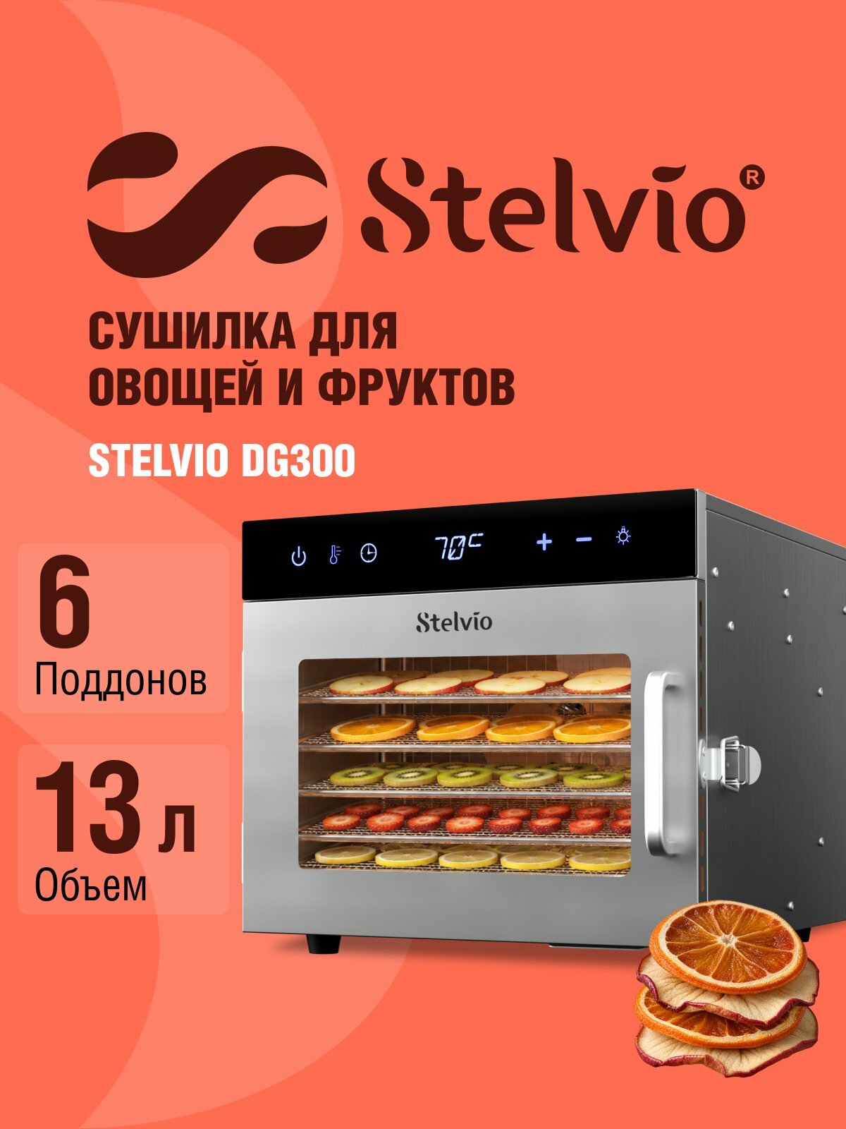 Сушилка для овощей и фруктов Stelvio DG300, 13л, 6 поддонов, горизонтальный обдув