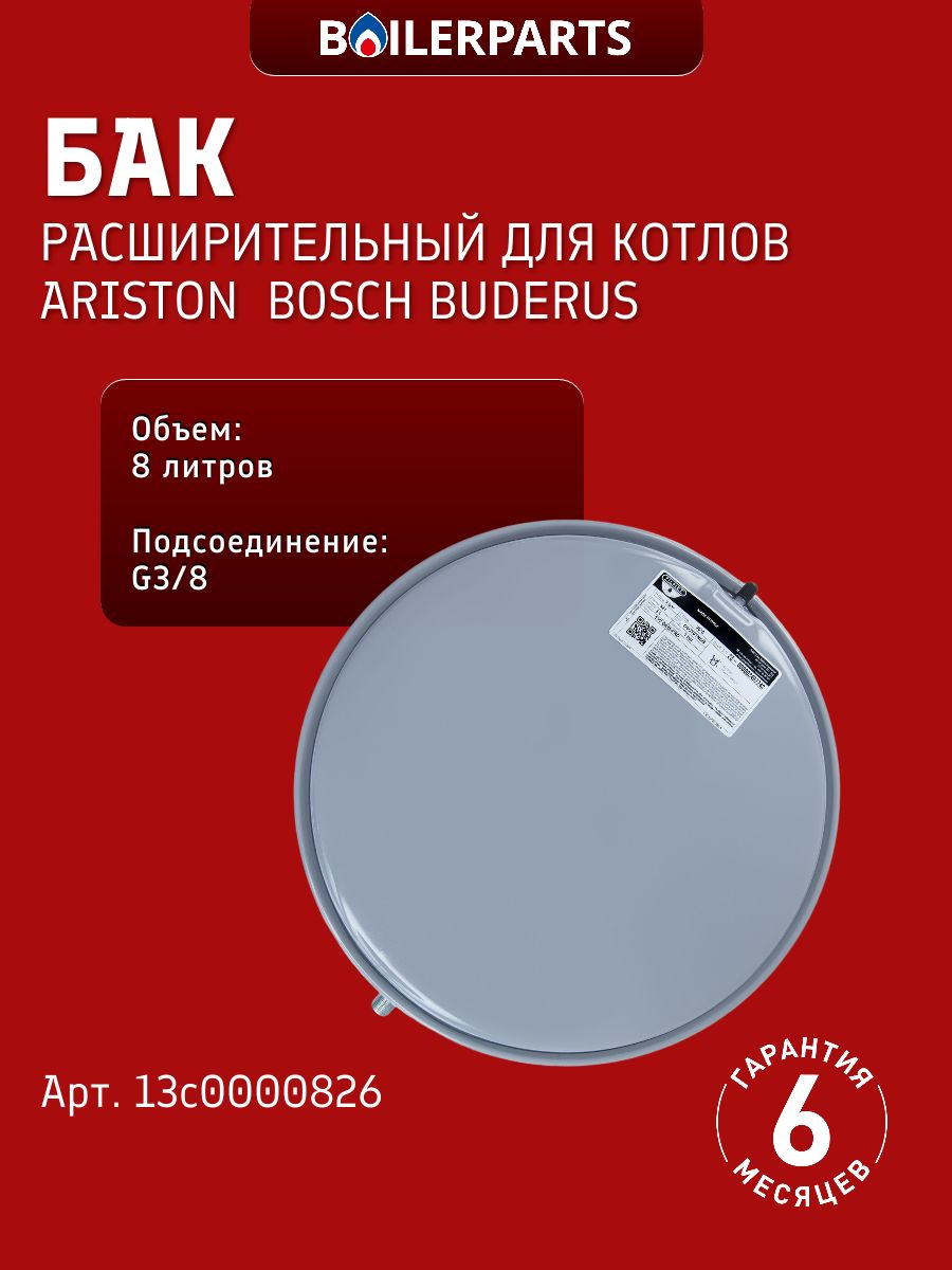 Бак расширительный круглый 8 л резьба 3/8 Ariston Matis, Egis Premium, Clas Evo, Genus, Bosch GAZ 6000W WBN6000, Buderus Logamax 13c0000826