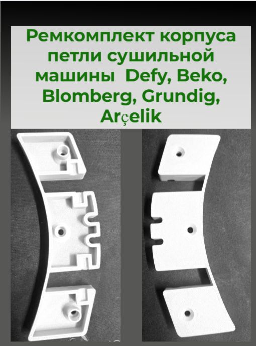 Ремкомплект корпуса петли сушильной машины Defy, Beko, Blomberg, Grundig, Ar elik