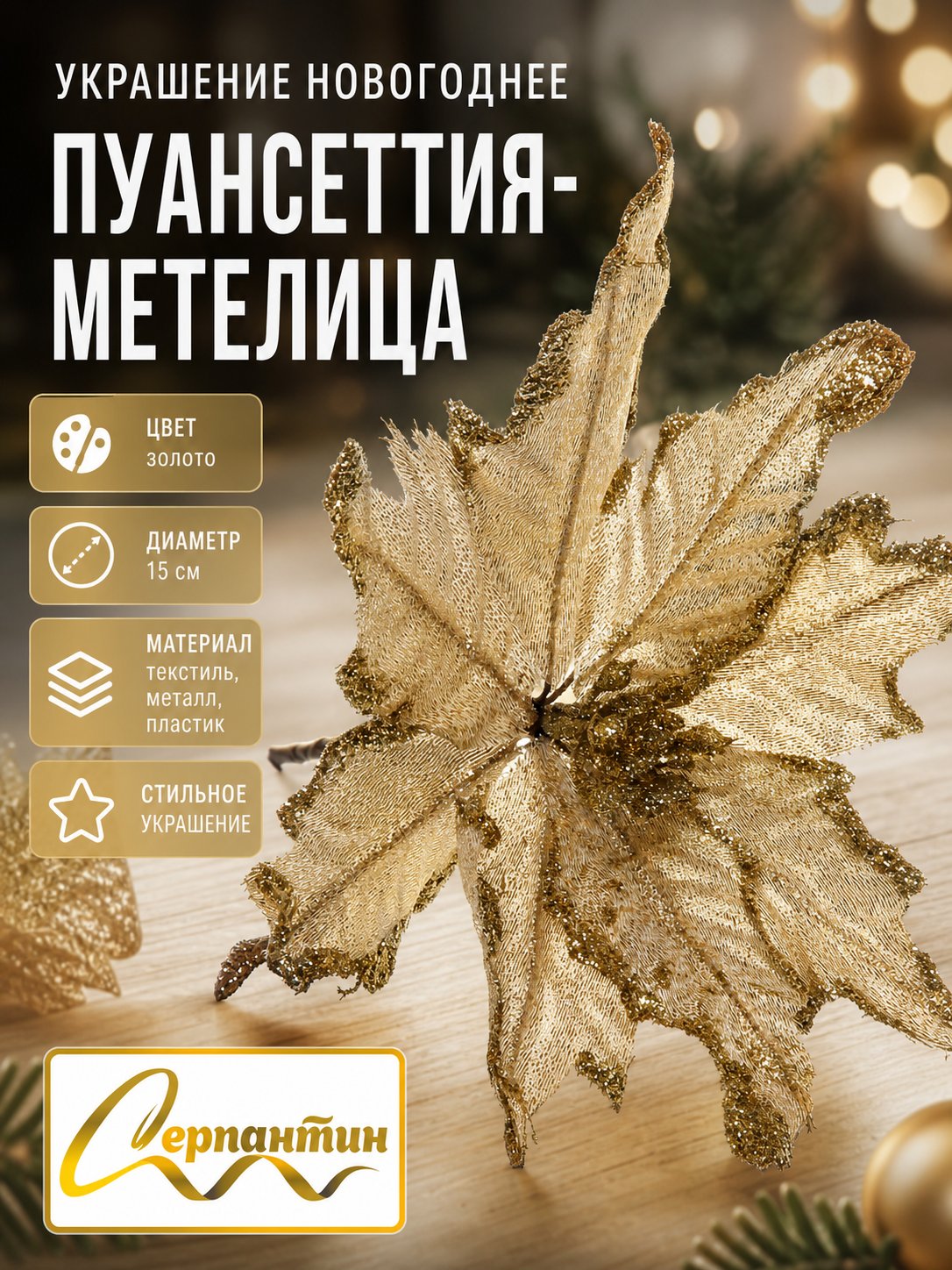 Украшение новогоднее 'Пуансеттия-Метелица' 15см, текстиль, золотистый блеск