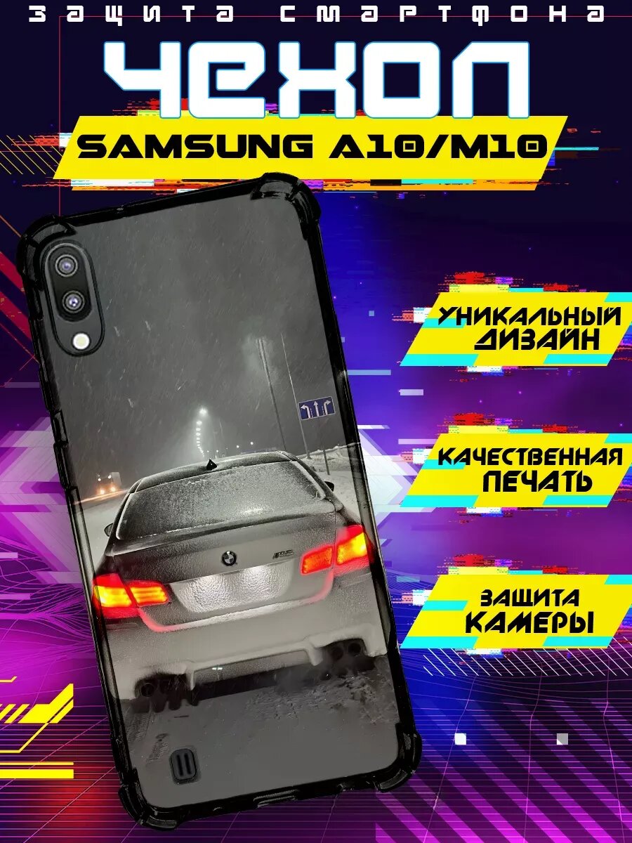 Чехол на SAMSUNG A10/M10 силиконовый с принтом bmw m5 f10