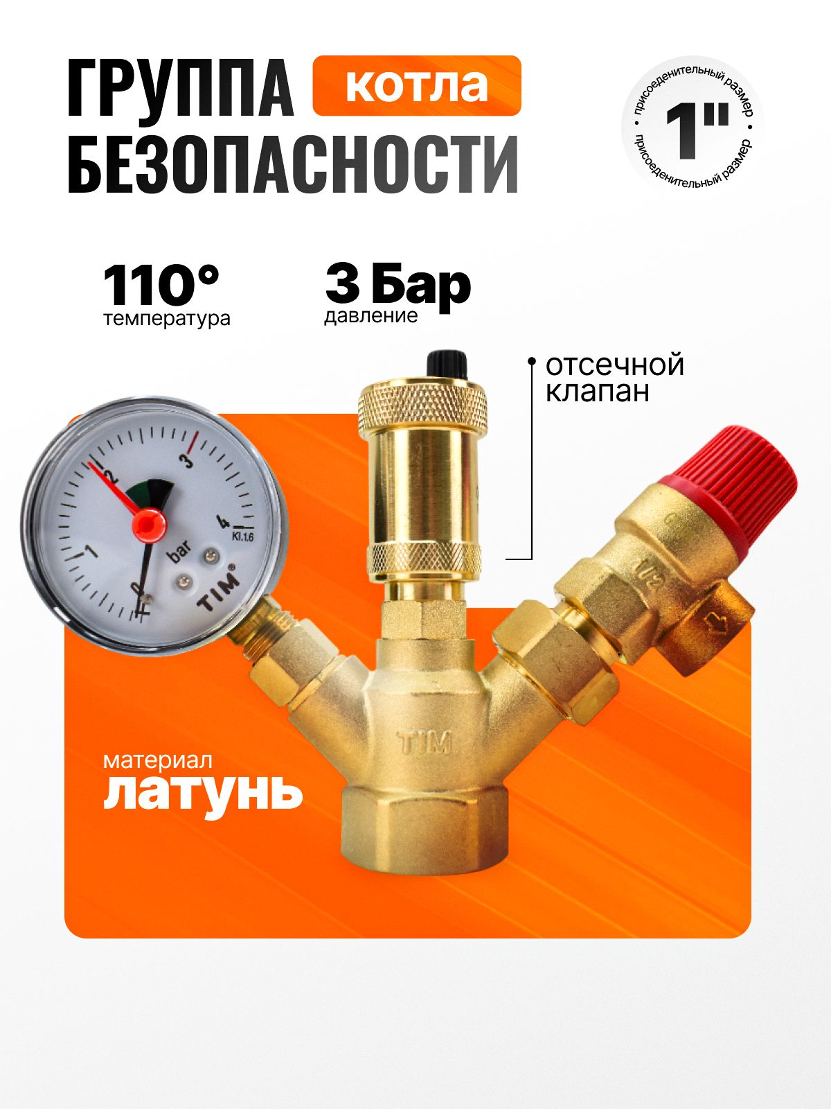 Группа безопасности для котла1" 3 бар