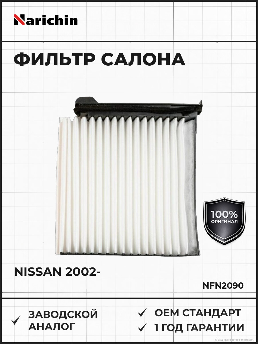 Фильтр салона Narichin NFN2090 Ниссан Микра cube Nissan с 2002